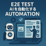 playwright mcpをAI駆動開発フローに組み込んでE2Eテストをさせよう - GMOインターネットグループ グループ研究開発本部